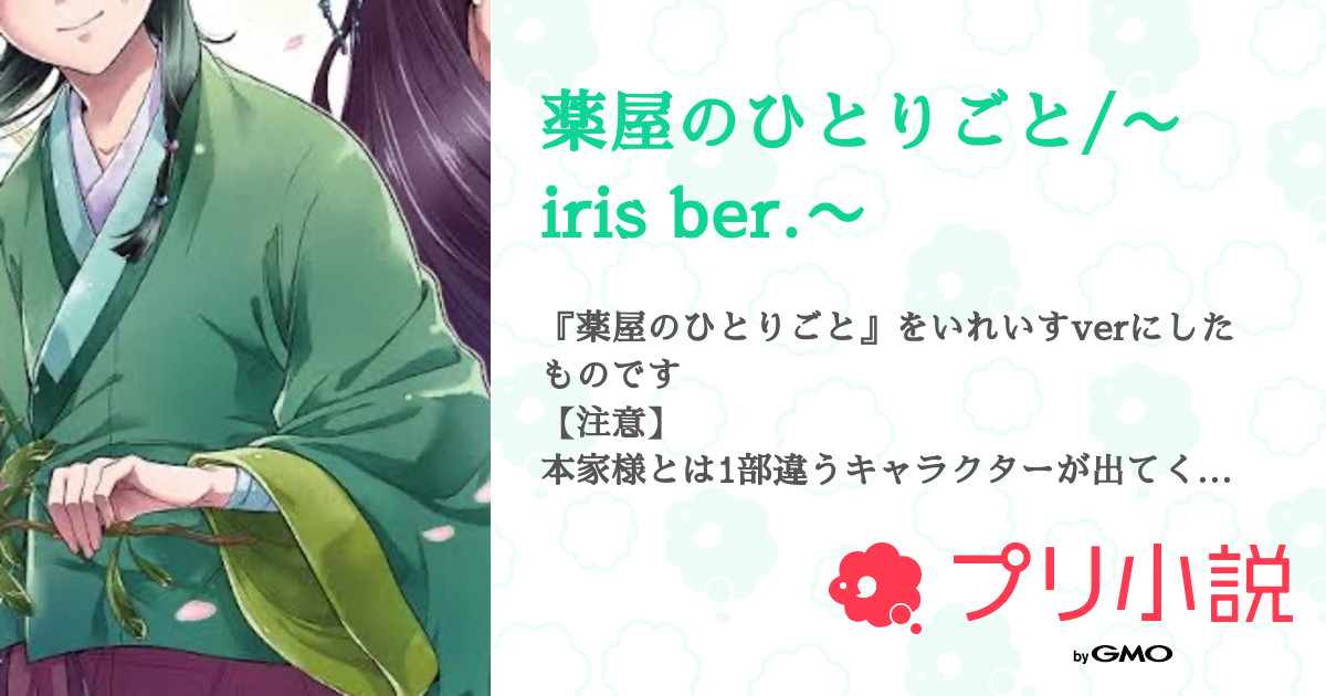 薬屋のひとりごと/〜iris ber.〜 - 全7話 【連載中】（めるさんの小説） | 無料スマホ夢小説ならプリ小説 byGMO
